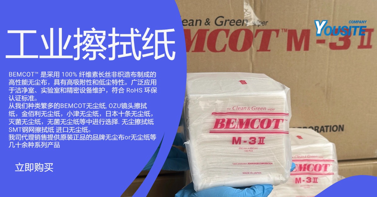 高效洁净新选择：BEMCOT M-3II 与 AZ-8 无尘布的对比与应用 - 无尘布厂家